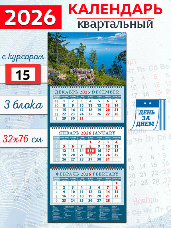 Календарь квартальный 2026 год "Очарование Байкала"