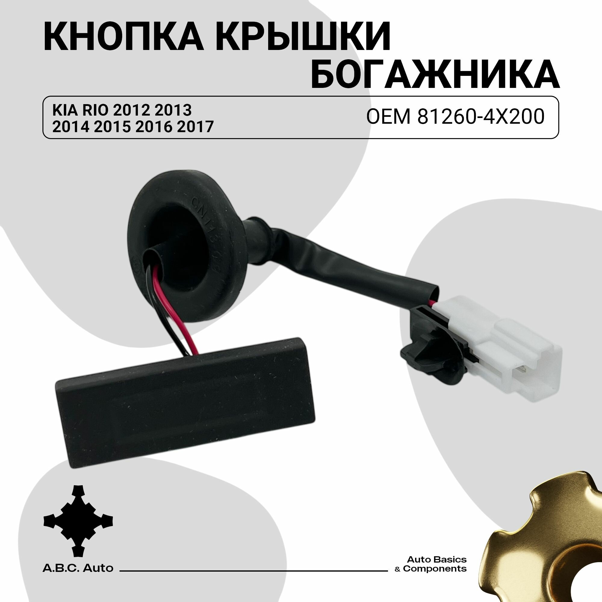 Кнопка открывания багажника для Hyundai/Kia OEM: 812604X200
