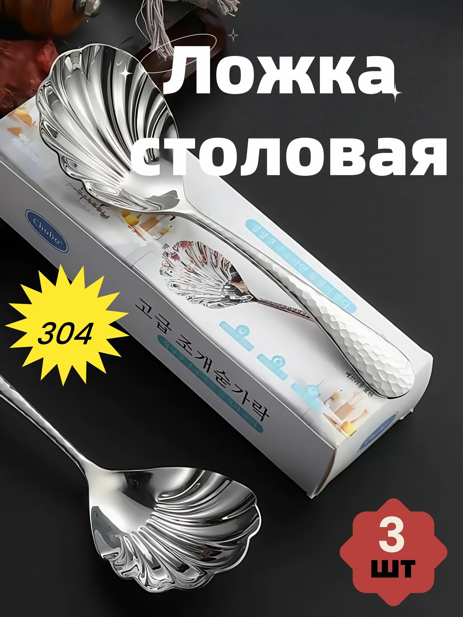 Ложка столовая