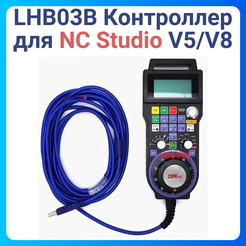 Проводной пульт LHB03B для станков ЧПУ, работающих под управлением NCStudio