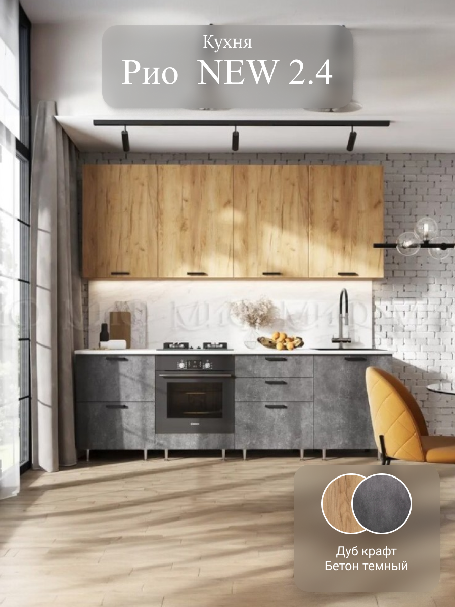 ЛДСП Кухня Рио NEW 2,4м (490) Компановка №2 (Дуб Крафт/Бетон темный, Дуб крафт (Антарес))
