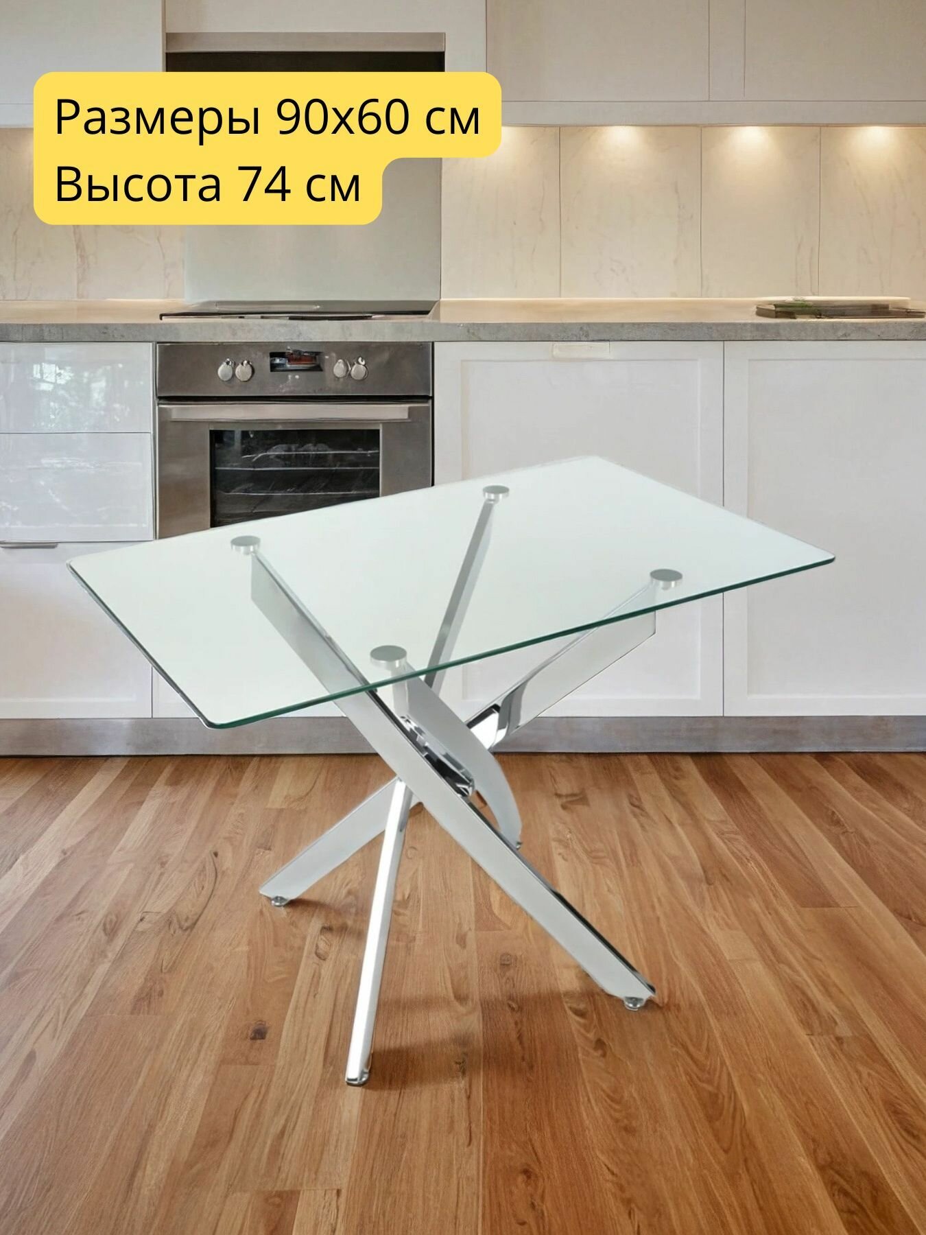 Обеденный стол Джокер, прозрачное закалённое стекло (90х60 см), ножки цвета хром