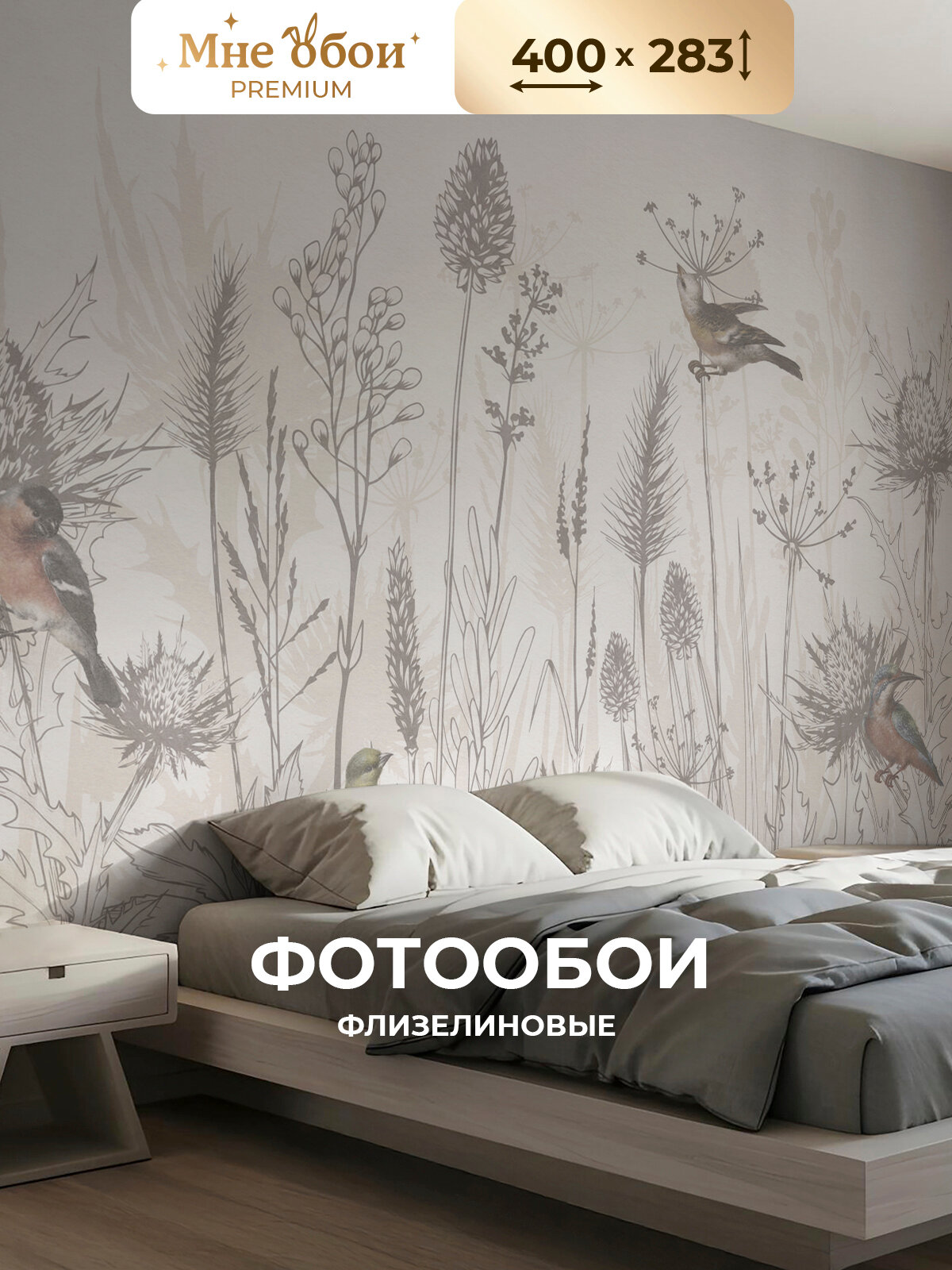 Фотообои 3D на стену флизелиновые "Полевые цветы и птицы" 400х283 (ШхВ), обои 3д в спальню, в зал, на кухню