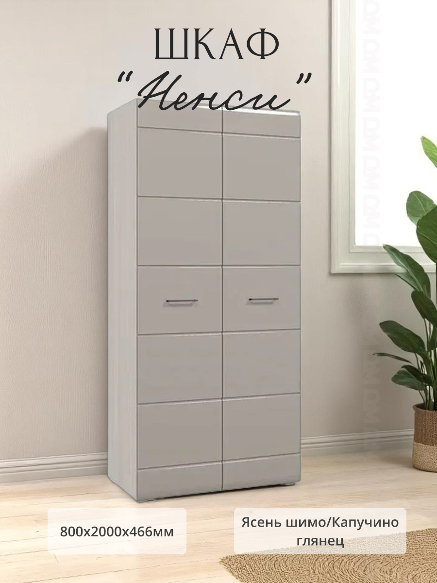 Шкаф "Ненси" 2х ств, 800х2000х466 мм, ясень шимо светлый/капучино глянец, Горизонт