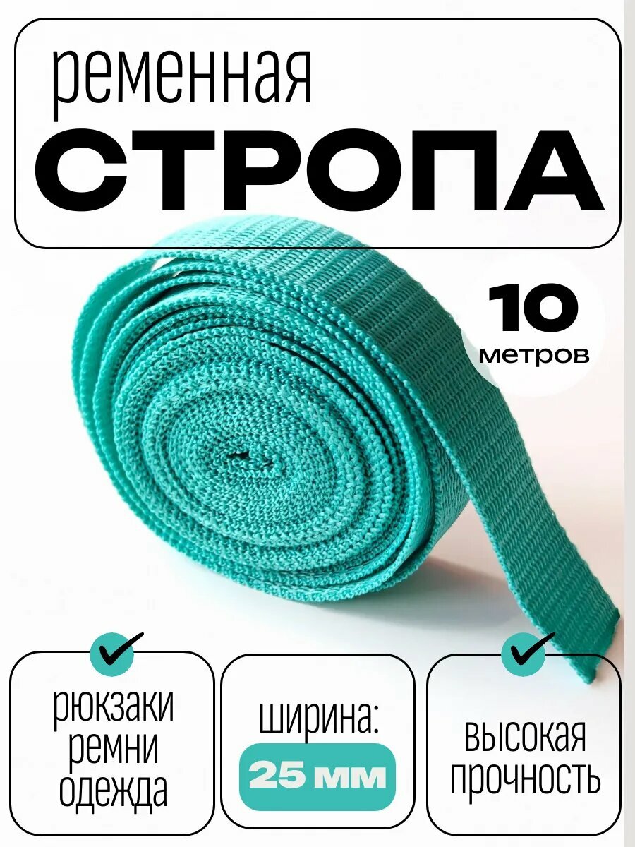 Стропа (лента) ременная для шитья 25 мм, 10 метров, мятная