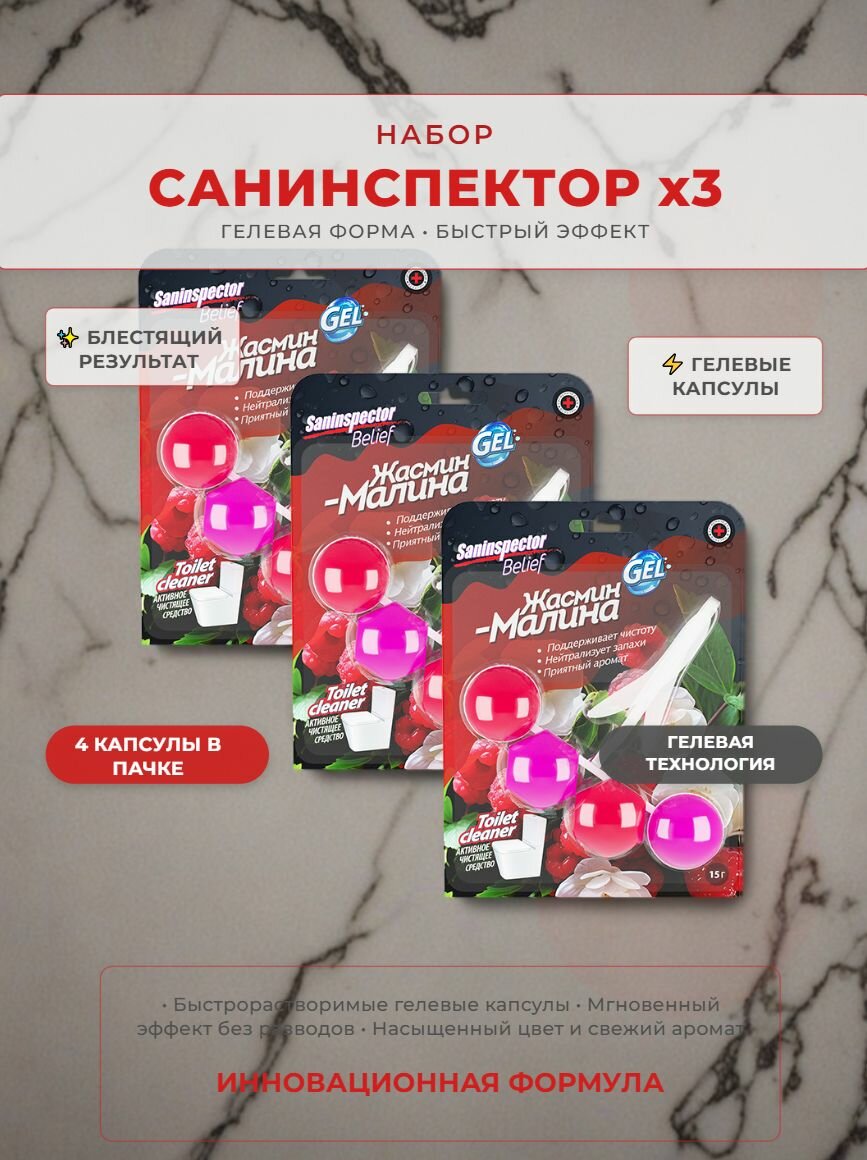 Туалетный блок подвесной гелевый Saninspector Belief Mix Жасмин - малина , средство для унитаза , 3 шт