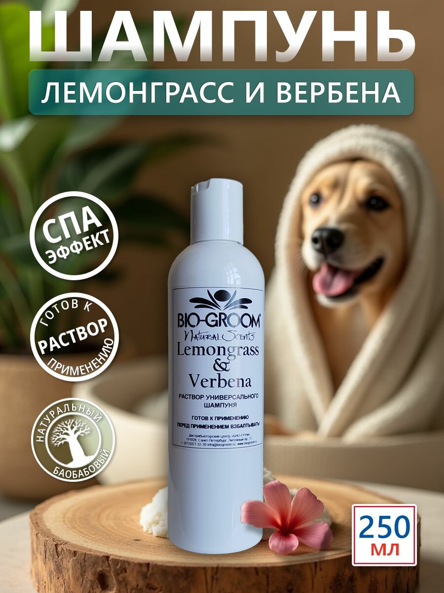 Баобабовый шампунь для собак и кошек Bio-Groom Lemongrass & Verbena - Лемонграсс и Вербена - раствор, готовый к применению - 250 мл