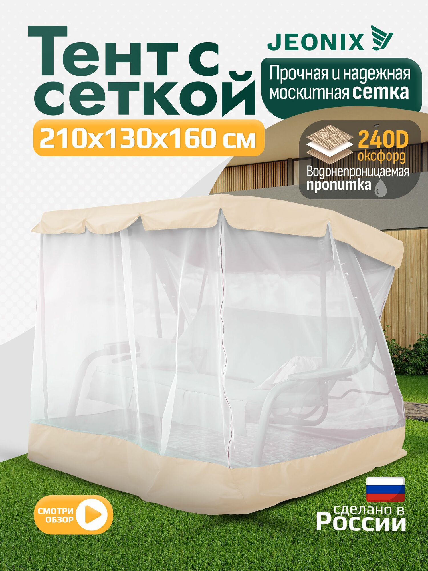 Тент с сеткой JEONIX для качелей (210х130х160 см) бежевый