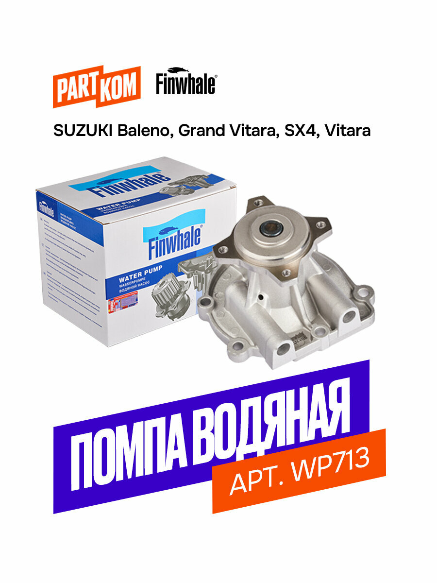 Помпа водяная Finwhale WP713 для SUZUKI SX4, BALENO, GRAND VITARA