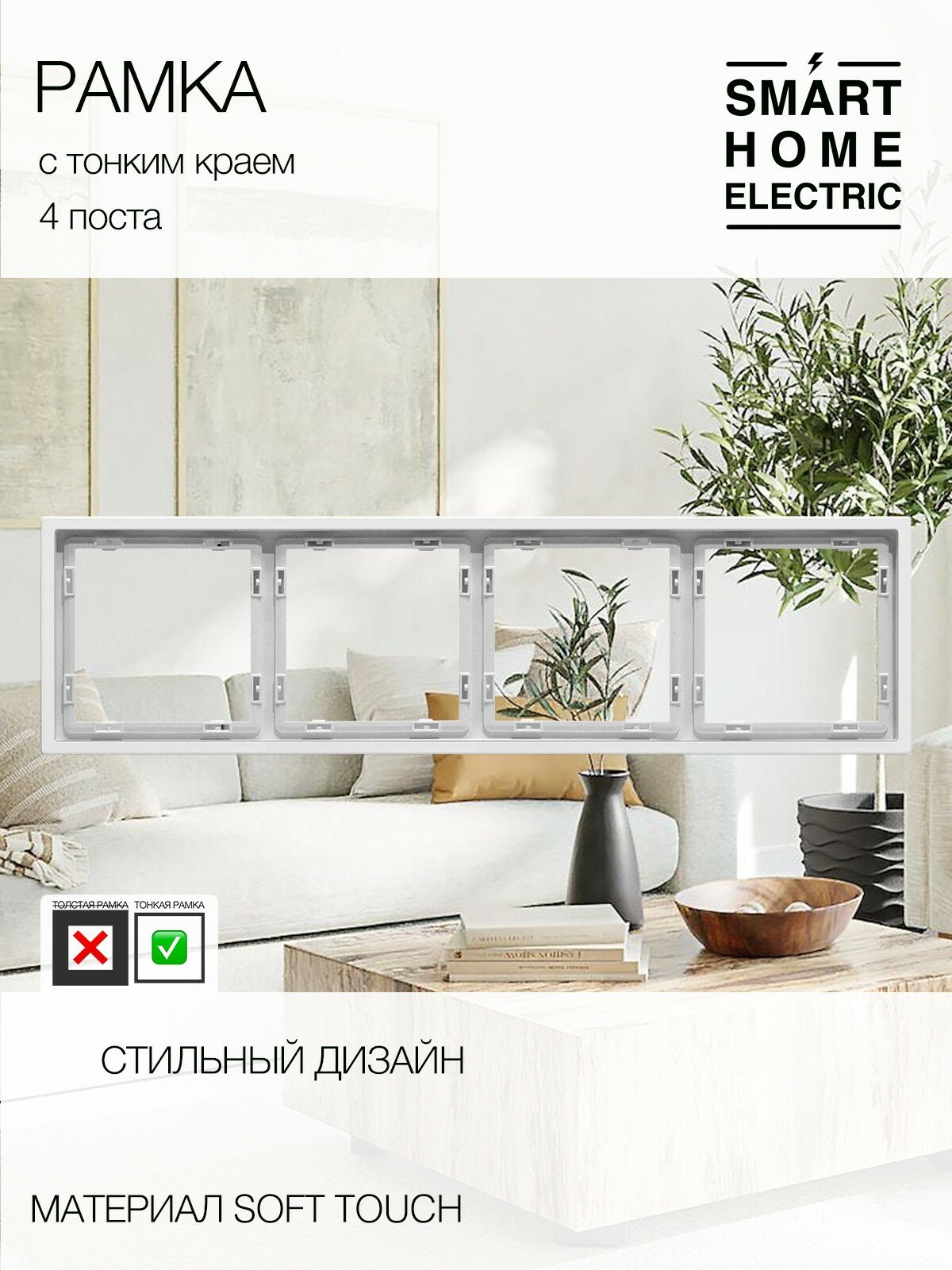 Тонкая рамка для розеток и выключателей четверная белая