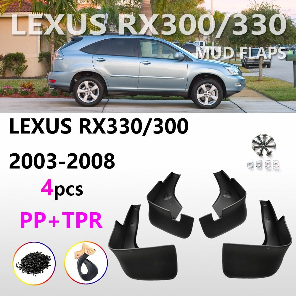 Брызговики для Лексус RX350 RX450 H RX300 RX400 (2003-2008), передние и задние 4 шт / Lexus RX350 RX450 RX300 RX400