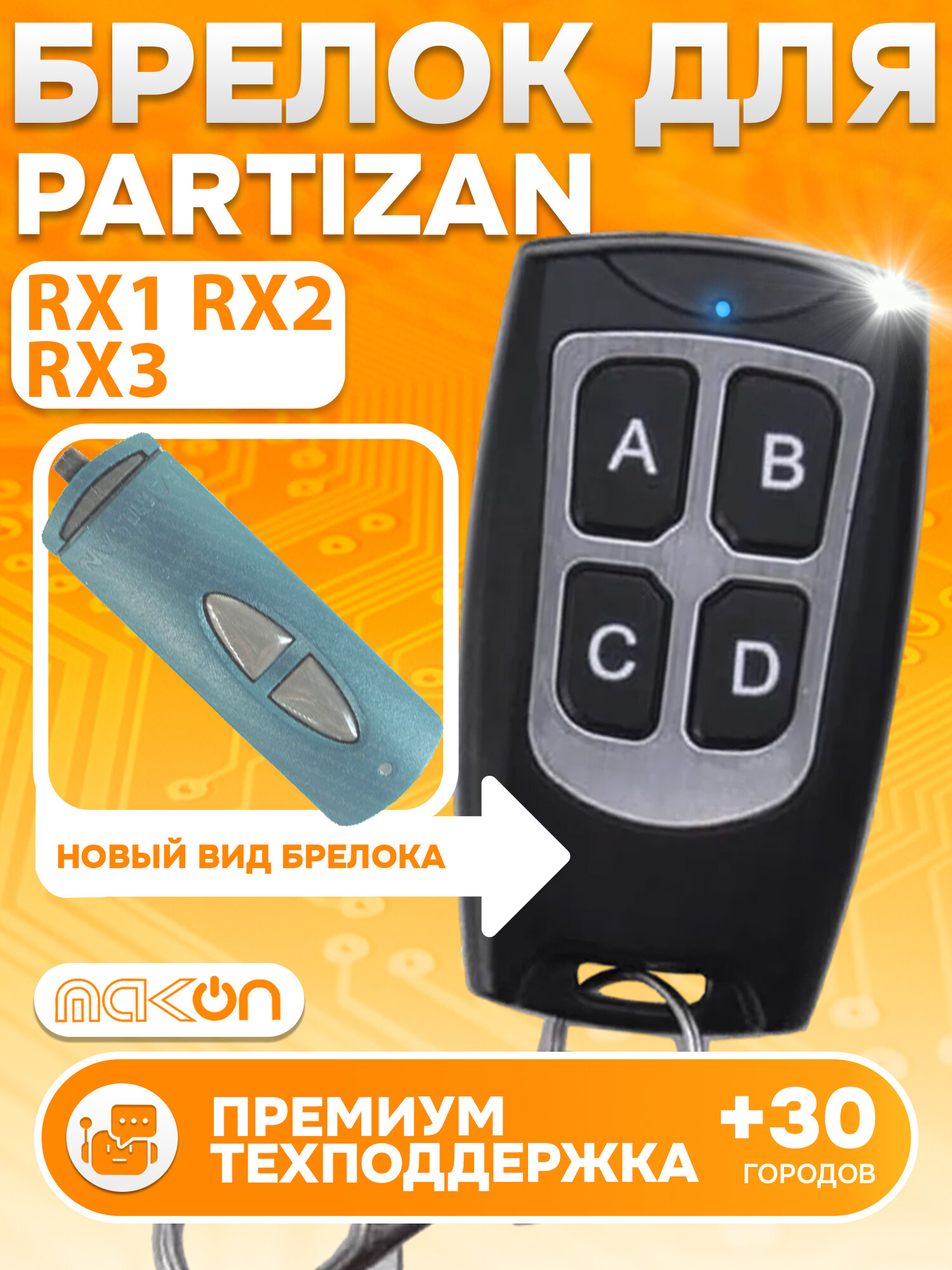 Брелок программируемый для сигнализации Partisan RX1 RX2 RX3
