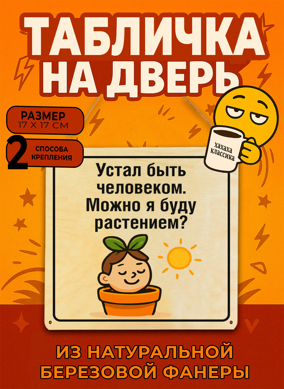 Табличка деревянная, интерьерная Устал быть человеком. Можно я буду растением? , №2, (натуральный), 17 х 17 х 0,3 см