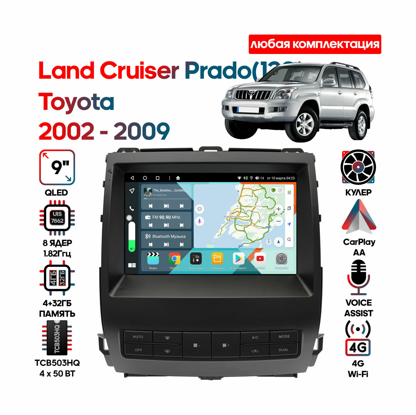 Магнитола Toyota Land Cruiser Prado (120) 2002 - 2009 любая комплектация 9 дюймов, 4/64GB, 8 ядер, DSP, 4G, Android 10 / Wide Media