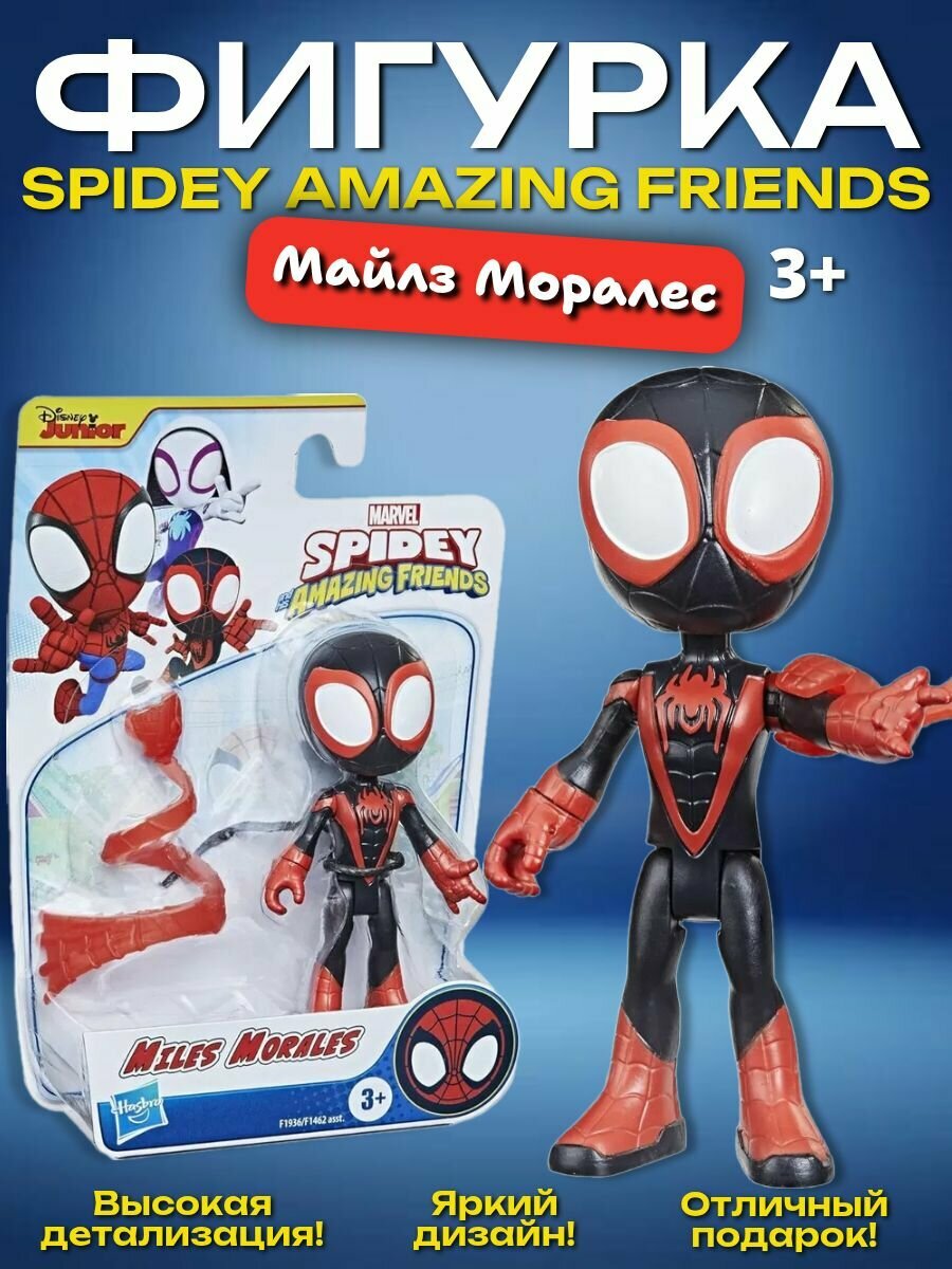 Фигурка SPIDEY AMAZING FRIENDS - Майлз Моралес, 9 см