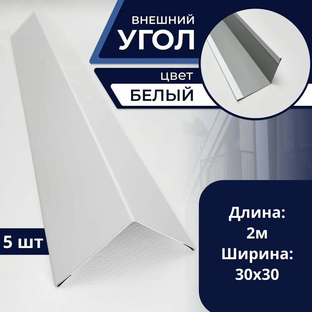 Уголок металлический наружный 30*30мм - 5шт, длина 2000мм, цвет: белый.