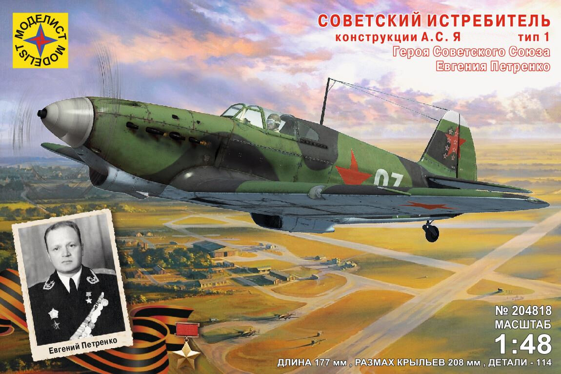 Сборная модель "Авиация Советский истребитель конструкции А. С. Я ТИП-1" (1:48), артикул 204818