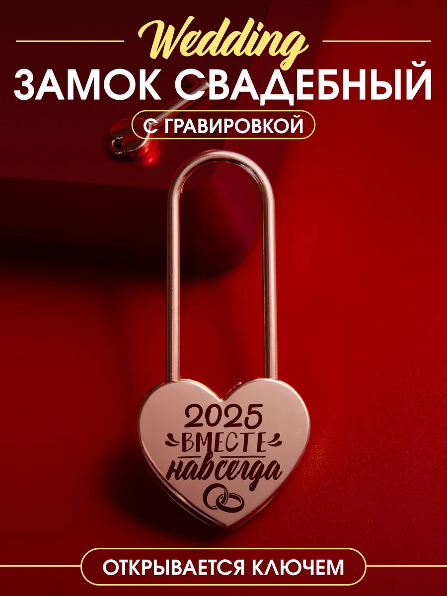Свадебный замок в цвете розовое золото с гравировкой 2025 год
