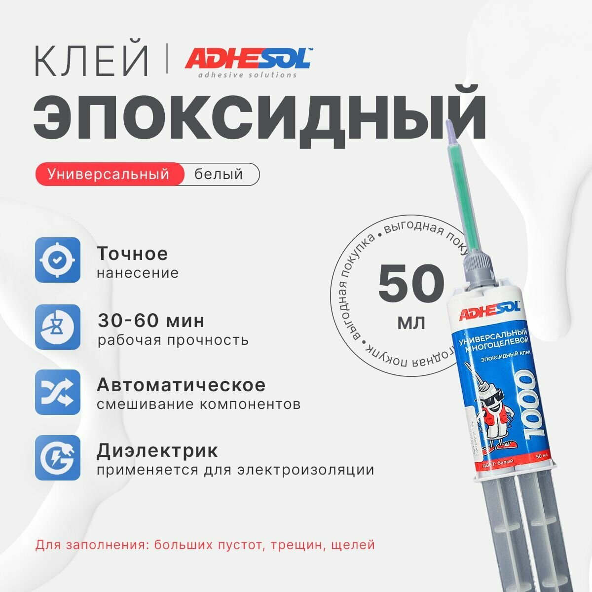 Эпоксидный клей двухкомпонентный универсальный ADHESOL 1000 50мл. белый