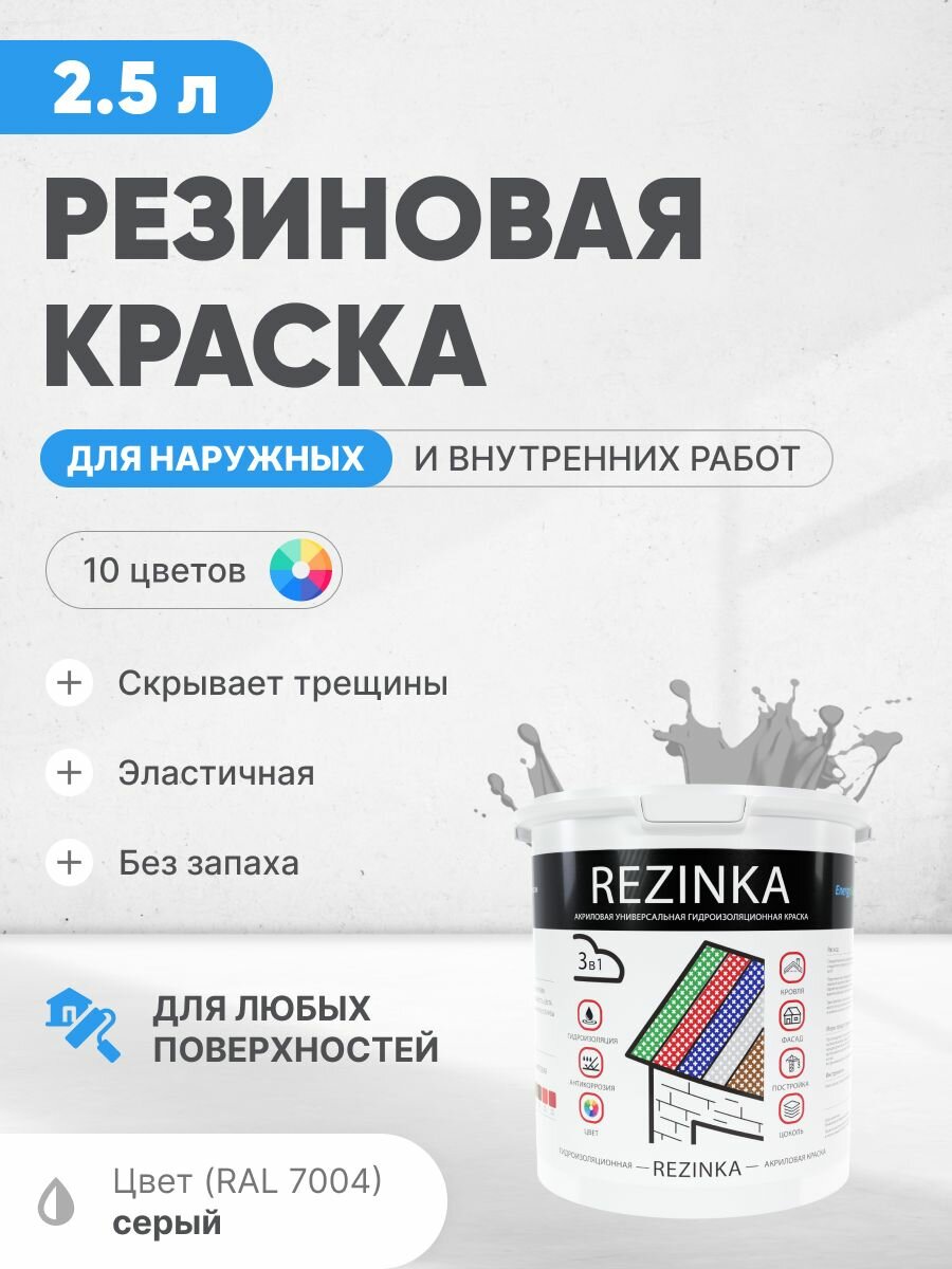 Резиновая краска Elastomeric REZINKA для наружных и внутренних, для кровли, фасада, оцинкованного металла, шифера, дерева, бетона, стен
