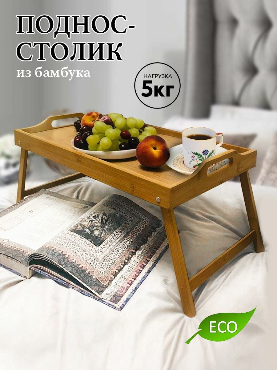Столик поднос на ножках для завтрака в постель деревянный, подарок подруге