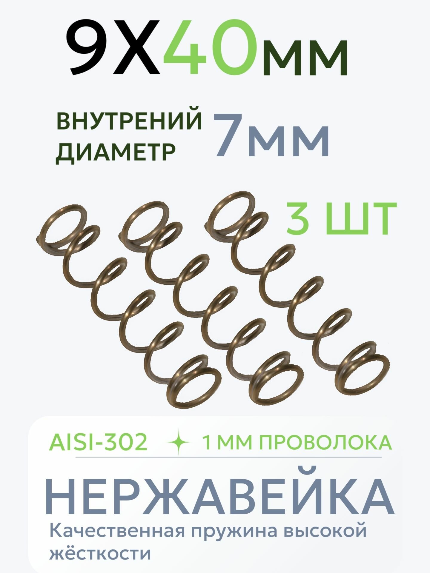 Пружина сжатия D-9 мм; d-1мм; L-40 мм, 3 шт, нержавейка AISI