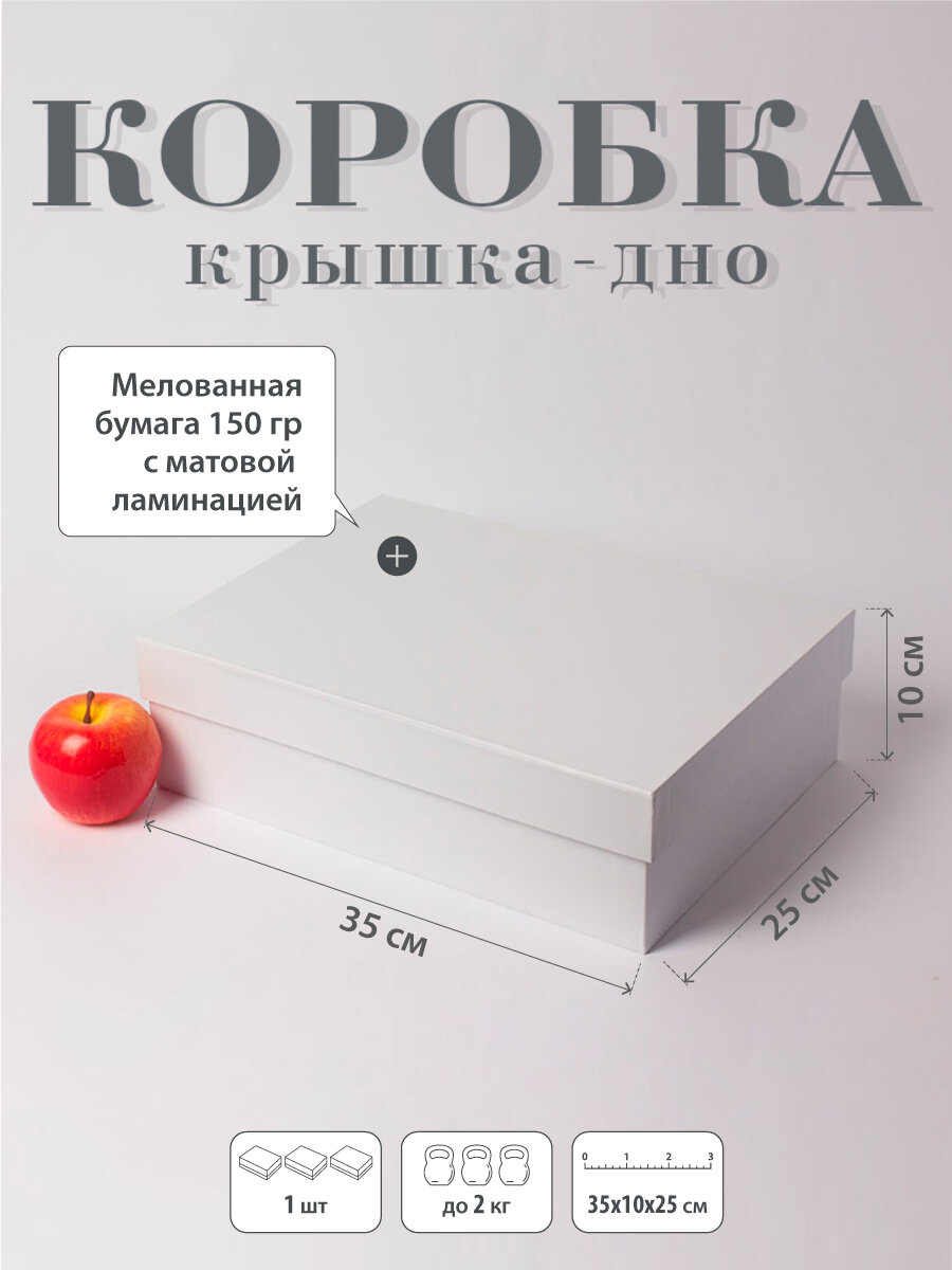 Коробка подарочная "Кашированная крышка-дно"- 35х10х25