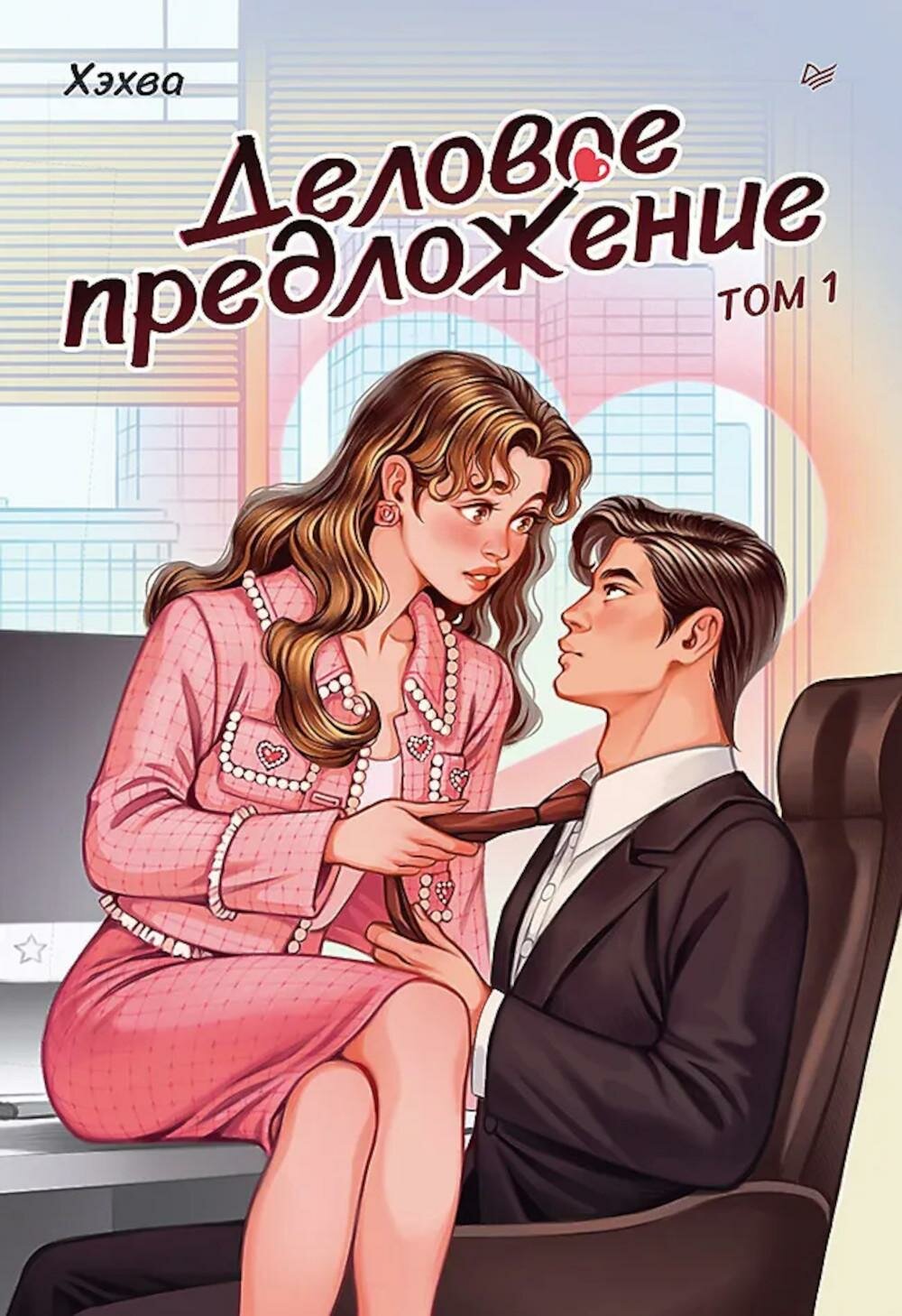Деловое предложение. Т. 1. Хэхв. Питер