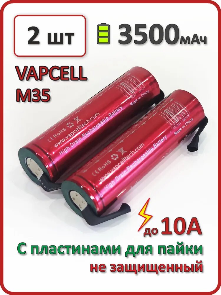 Аккумулятор 18650 li-ion VAPCELL M35 3500mAh, 2 шт, с пластинами для пайки