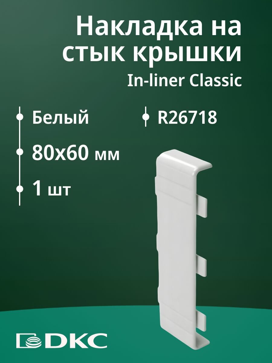 Соединение на стык для кабель-канала 80х60 белый DKC Premium - 1шт