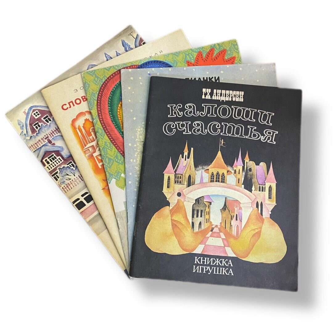 Набор из 5-и книг: Калоши счастья 1989/Терентий-Тетерев 1973/The cock with the crimson comb 1976/Слово о великом законе 1978/Рукавички 1972