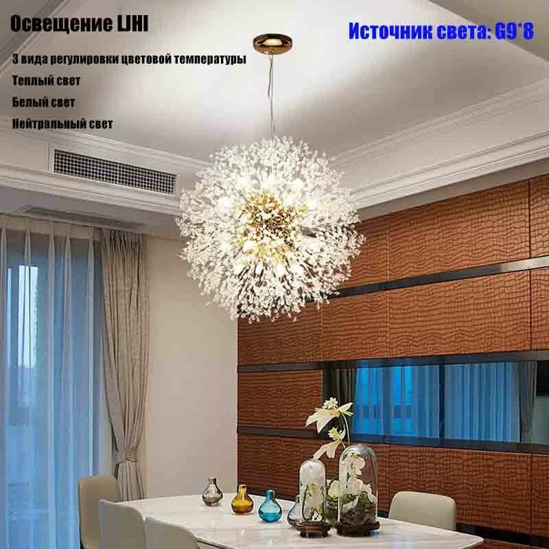 Люстра LJHI "Одуванчик" хрустальная, светодиодная, золотистая, 8 ламп G9, IP22