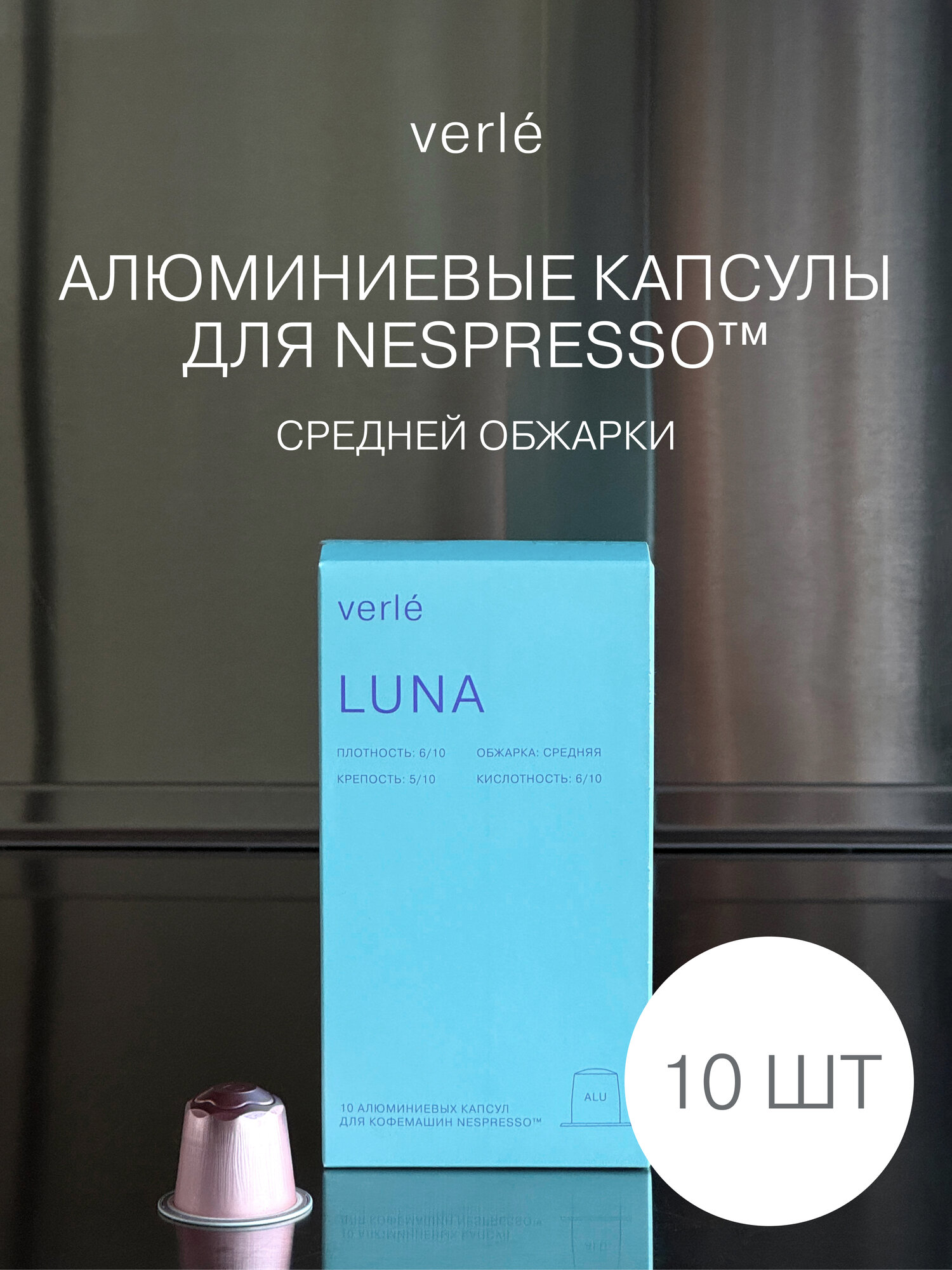 Кофе молотый в капсулах Verle LUNA CAPSULES для Nespresso 10 шт.