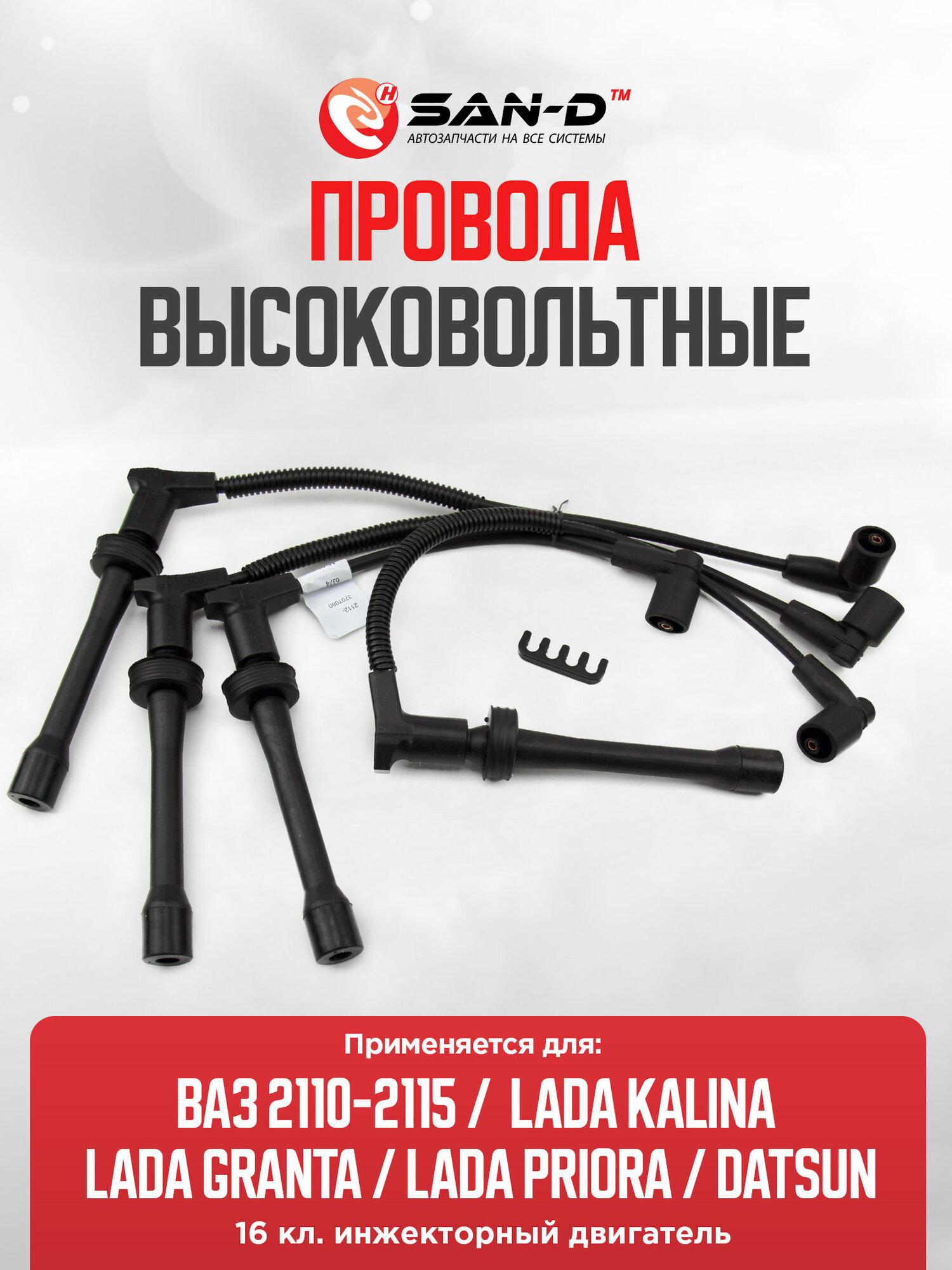 Бронепровода зажигания на инжекторный 16 кл. двиг. ВАЗ 2110-2115 Лада Калина Гранта Приора Datsun / 2112-3707080