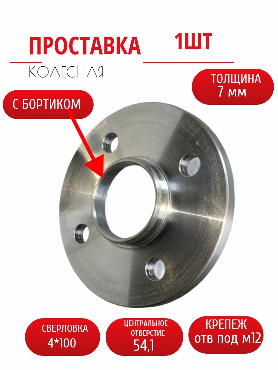 Проставка колёсная 7мм 4*100 ЦО 54,1 отверстие под крепёж М12 ступичная без бортика для дисков на ступицу 4x100 4х100