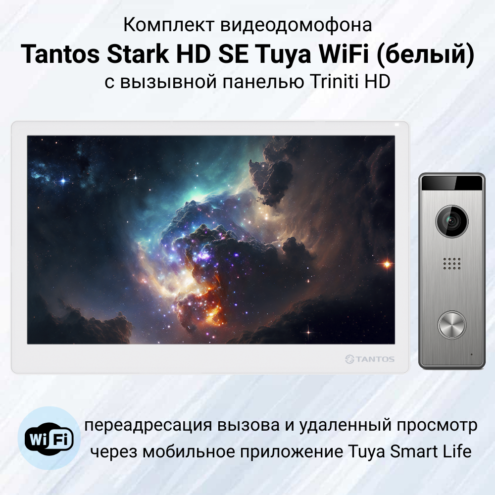 Видеодомофон Tantos Stark HD SE WiFi Tuya (белый) комплект для квартиры или дома с панелью Triniti HD