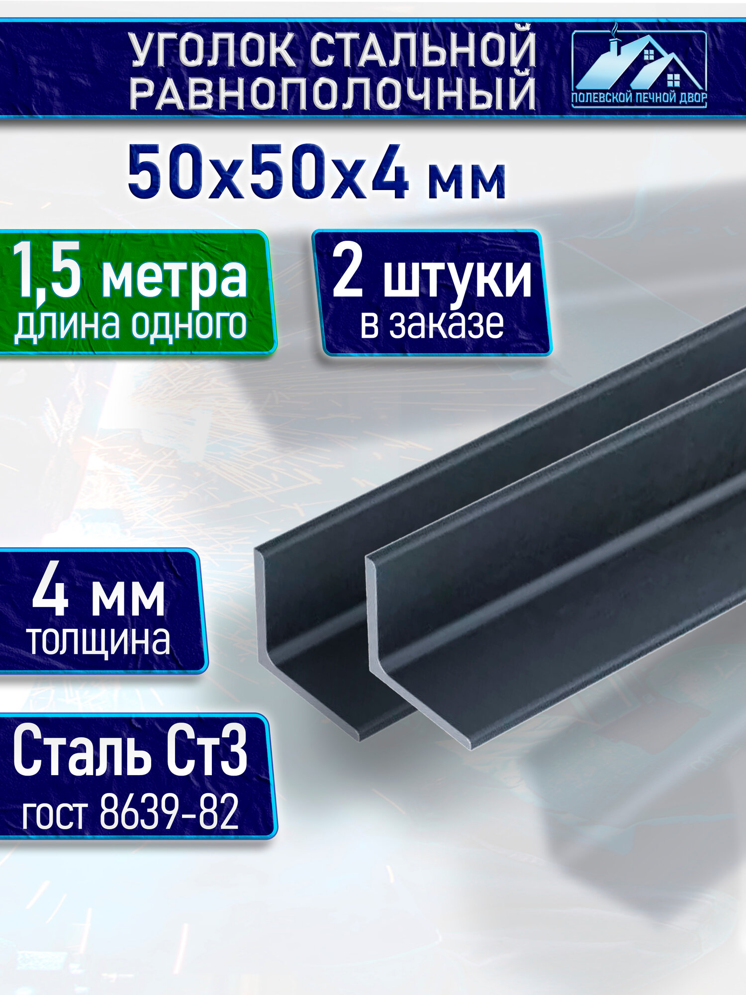 Уголок стальной равнополочный 50х50 4 мм 1,5 м 2 шт.