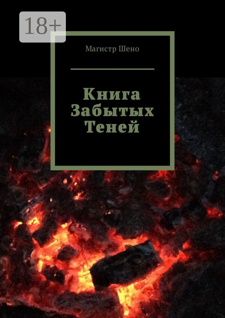 Книга Забытых Теней