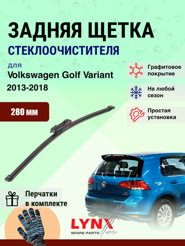 Задний дворник 280 мм для Volkswagen Golf Variant 7 MK7 2013-2018 / задняя щетка стеклоочистителя Фольксваген Гольф 280 мм
