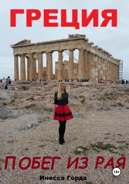 Греция: побег из рая [Цифровая книга]