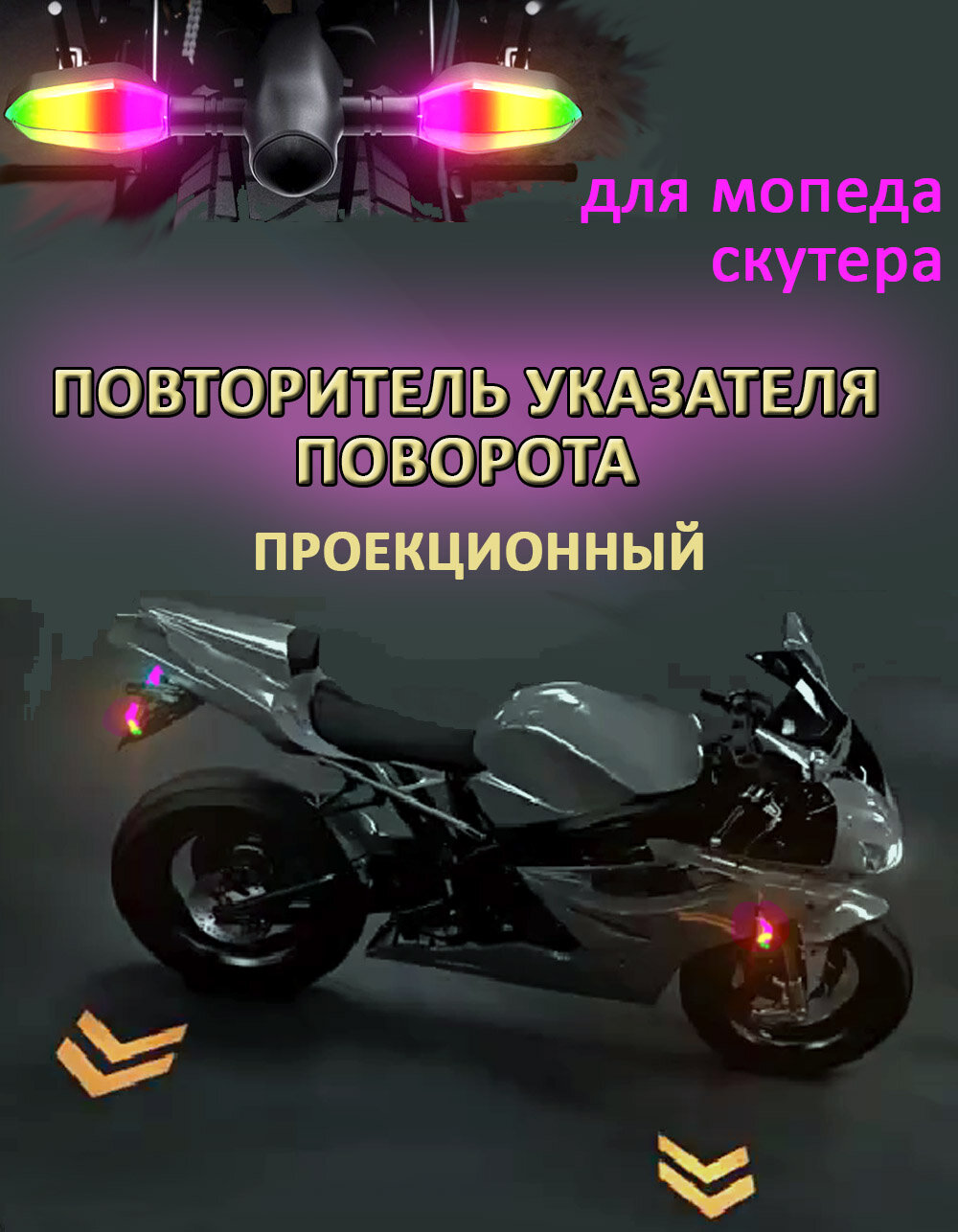 Поворотники с проекционным повторителем указателя поворота для мопеда, скутера