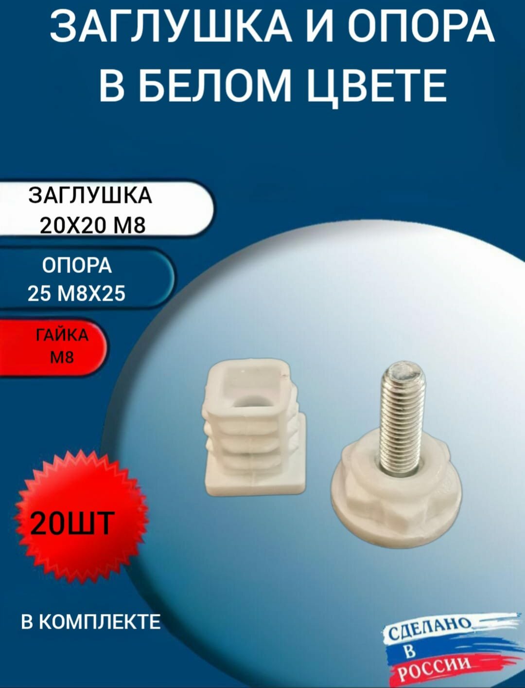 Заглушка 20х20 м8 и опора 25м8х25 20 шт в белом цвете