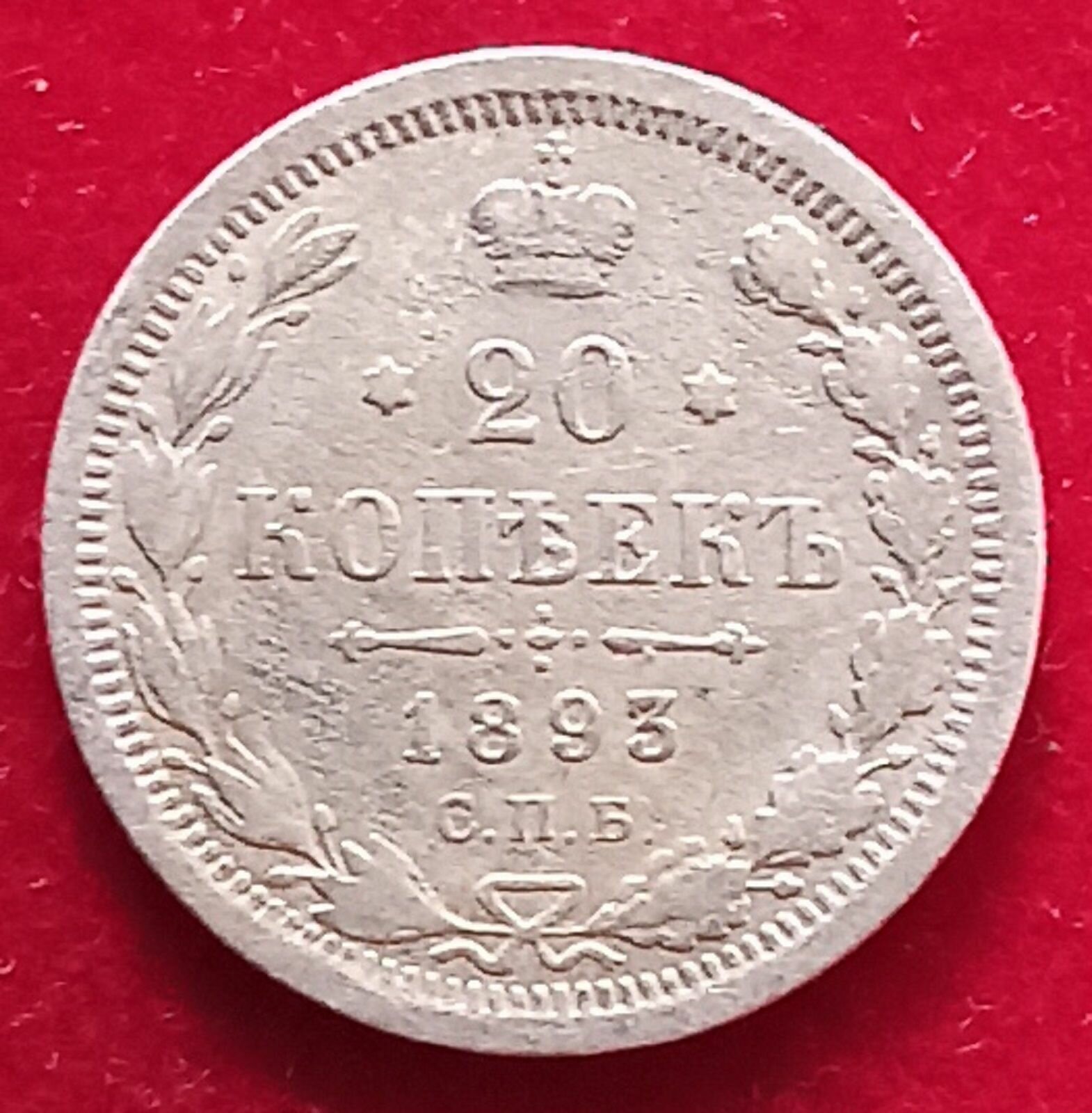 20 копеек 1893 года серебро Александра 2 АА