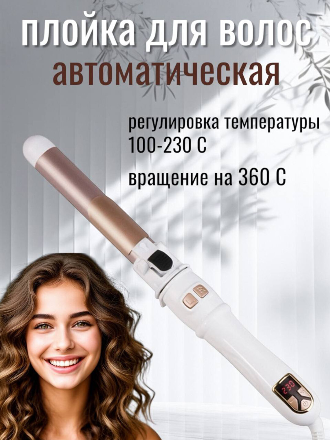 Плойка для волос, Стайлер, Плойка для локонов и спиральной укладки, Стайлер для волос, 4 режима