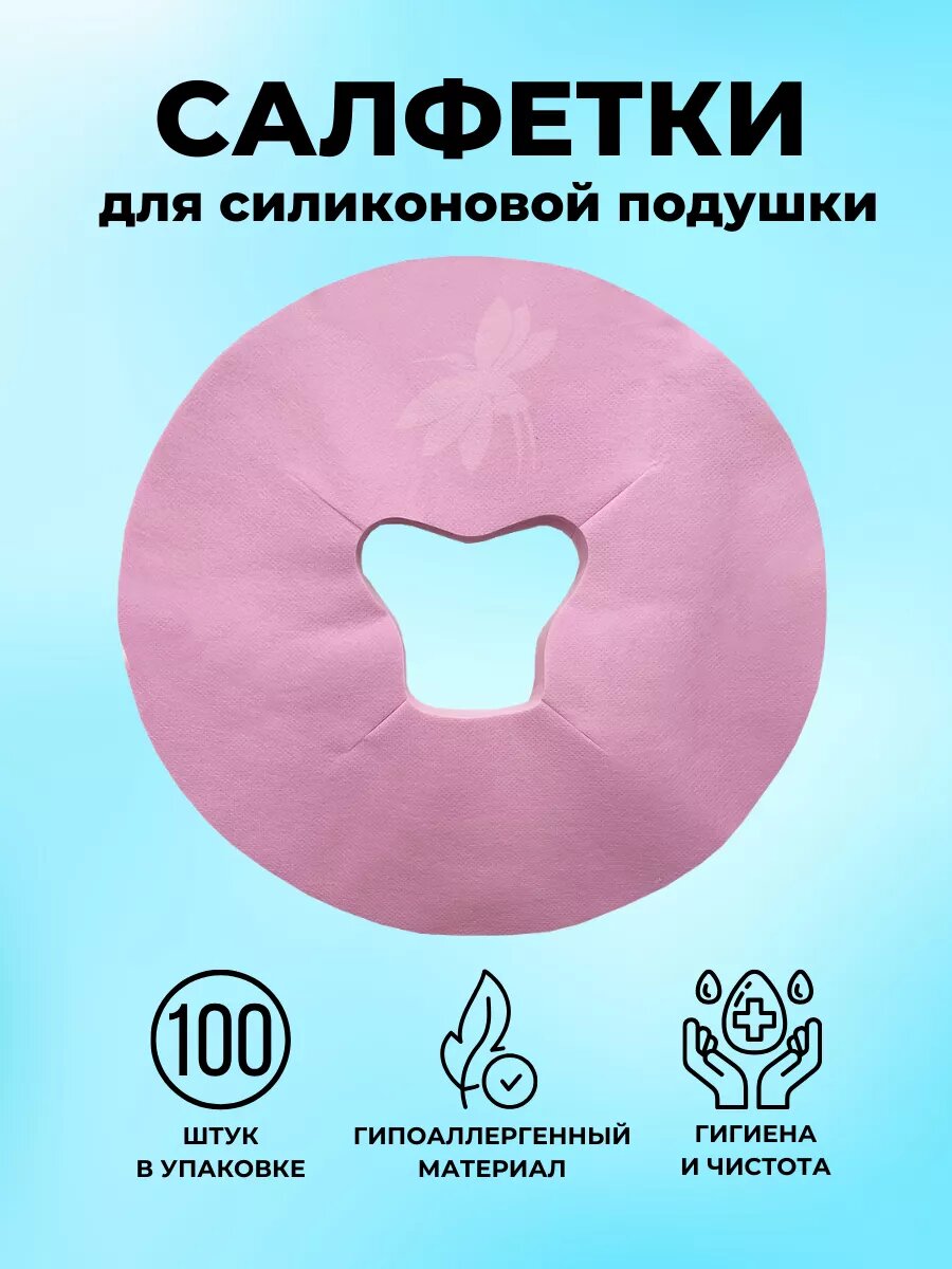 Салфетка для силиконовой подушки 100 шт розовая