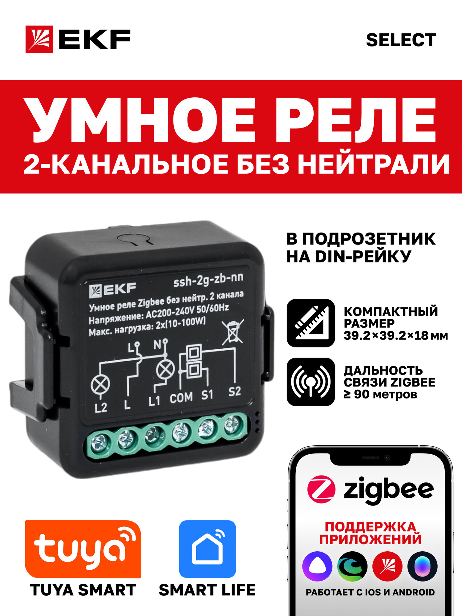Умное реле в подрозетник EKF Connect Select 2-канальное без нейтрали Zigbee