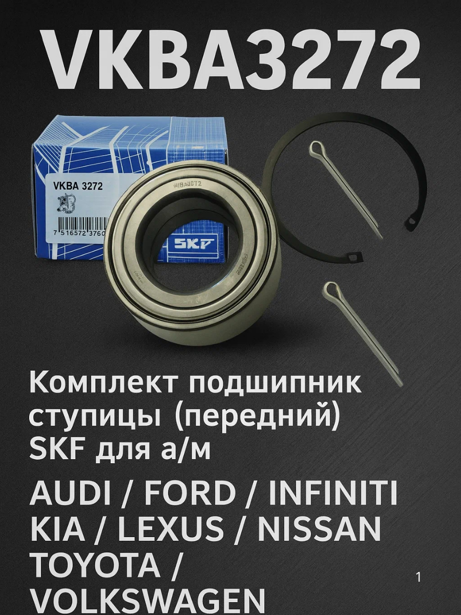 Комплект подшипник ступицы (передний) SKF для а/м Aуди/Форд/Инфинит/КИА/Лехус/Ниссан/Тойота/Волсваген. АРТ; vkba3272