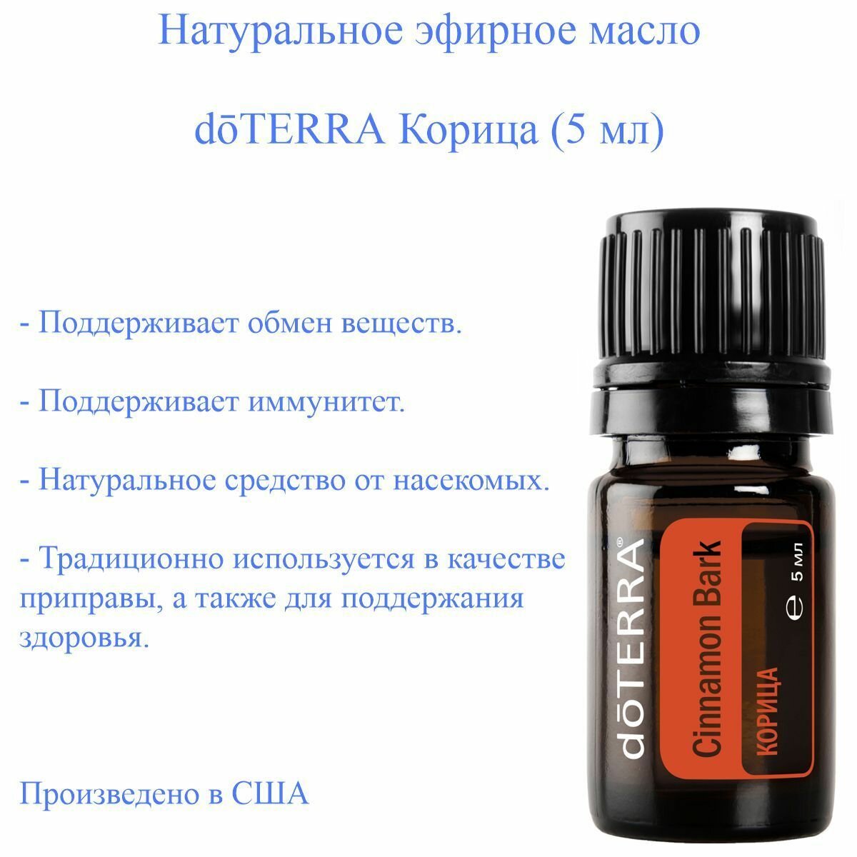 Эфирное масло Корица doTERRA дотерра, 5 мл