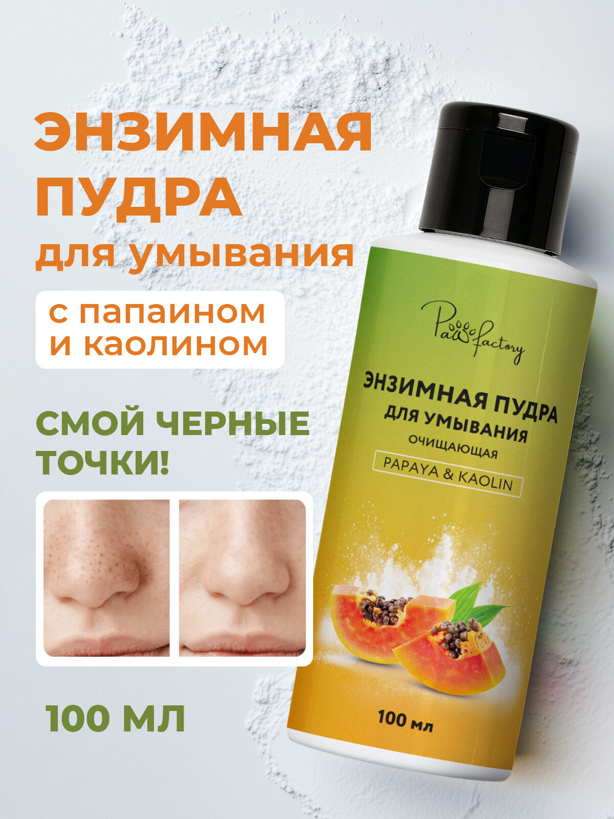 Энзимная пудра-пилинг Paw Factory для умывания от черных точек, 100 мл