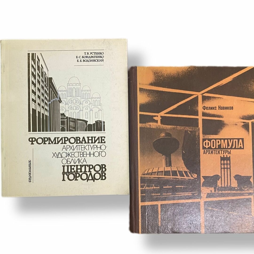 Комплект из 2-х книг: Формула архитектуры 1984/Формирование архитектурно-художественного облика центров городов 1989